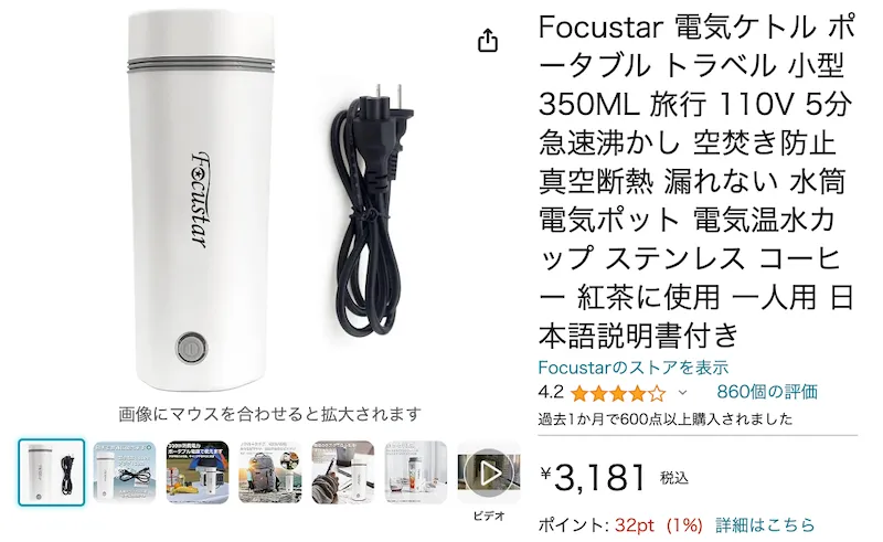 【口コミ】Focustarの小型電気ケトル350mlを使ってみた感想・レビュー